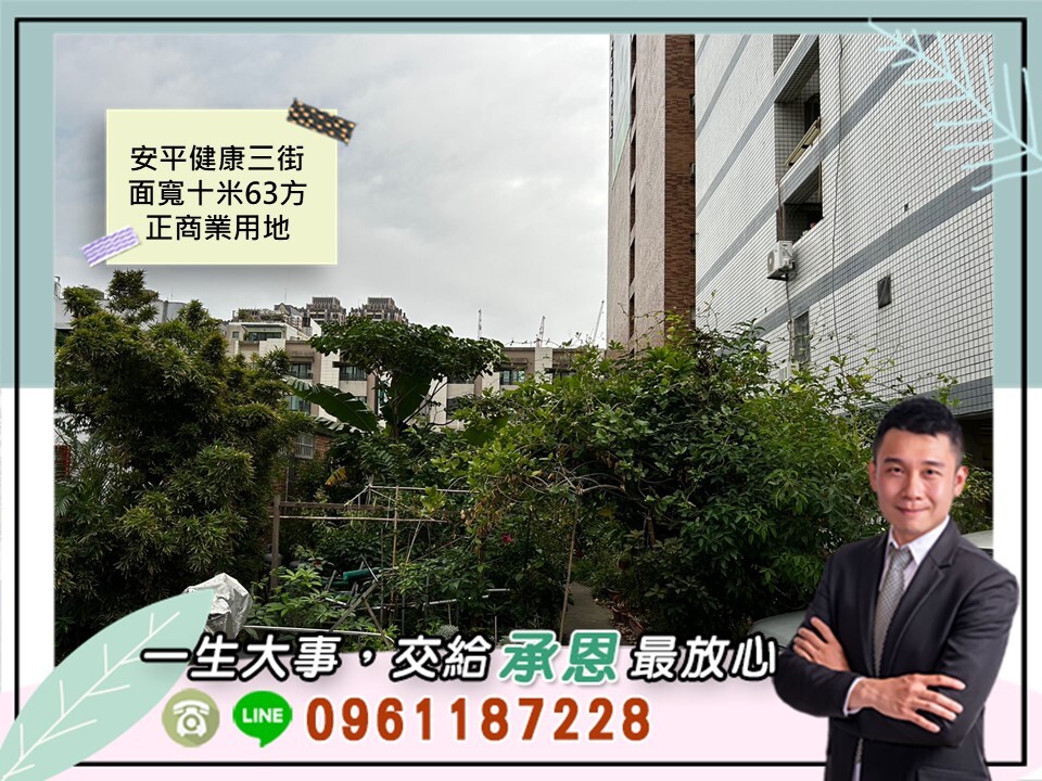 台南市安平區金華段永義承恩 L 安平健康三街面寬十米63方正商業用地出租 樂屋網
