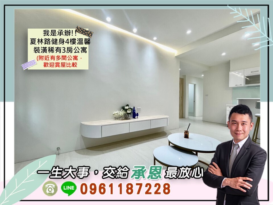 永義承恩 L 夏林路健身4樓溫馨裝潢稀有3房公寓 台南市南區買房子、房屋出售 樂屋網