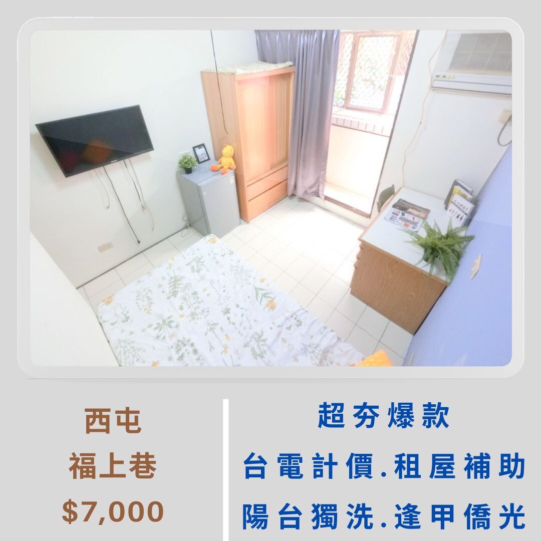 台中市西屯區福上巷⭕直接秒殺⭕台電計價⭕可租補⭕逢甲僑光⭕陽台獨洗⭕出租 樂屋網
