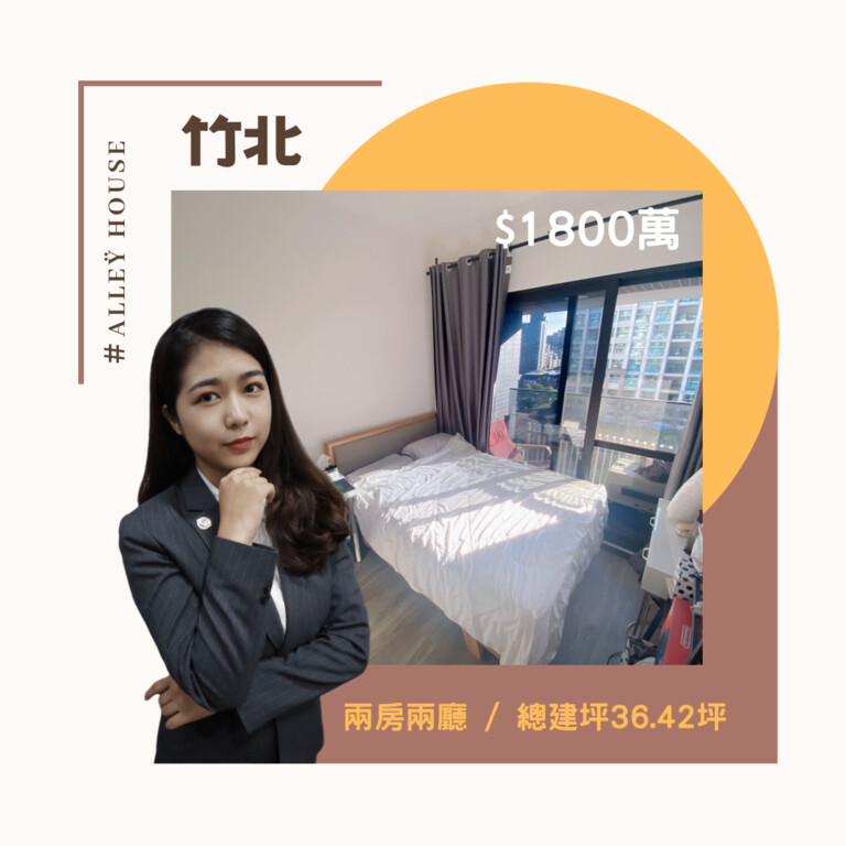 仁發喜悅新竹縣竹北市日興一街電梯大廈艾莉房屋 年終降價！！高鐵特區．稀有兩房釋出 房屋出售 樂屋網