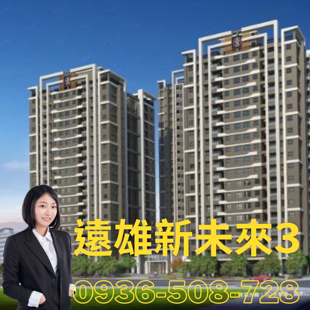 遠雄新未來no3桃園市龜山區樂善二路電梯大廈滿億|婕|獨家遠雄新未來3即將完工高樓層景觀兩房車 房屋出售 樂屋網