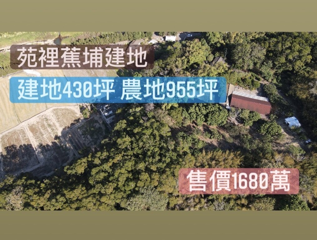 建地苑裡蕉埔建地｜綠意山莊旁農地｜苑裡房仲推薦苗栗縣苑裡鎮石頭坑段 樂屋網 土地買賣
