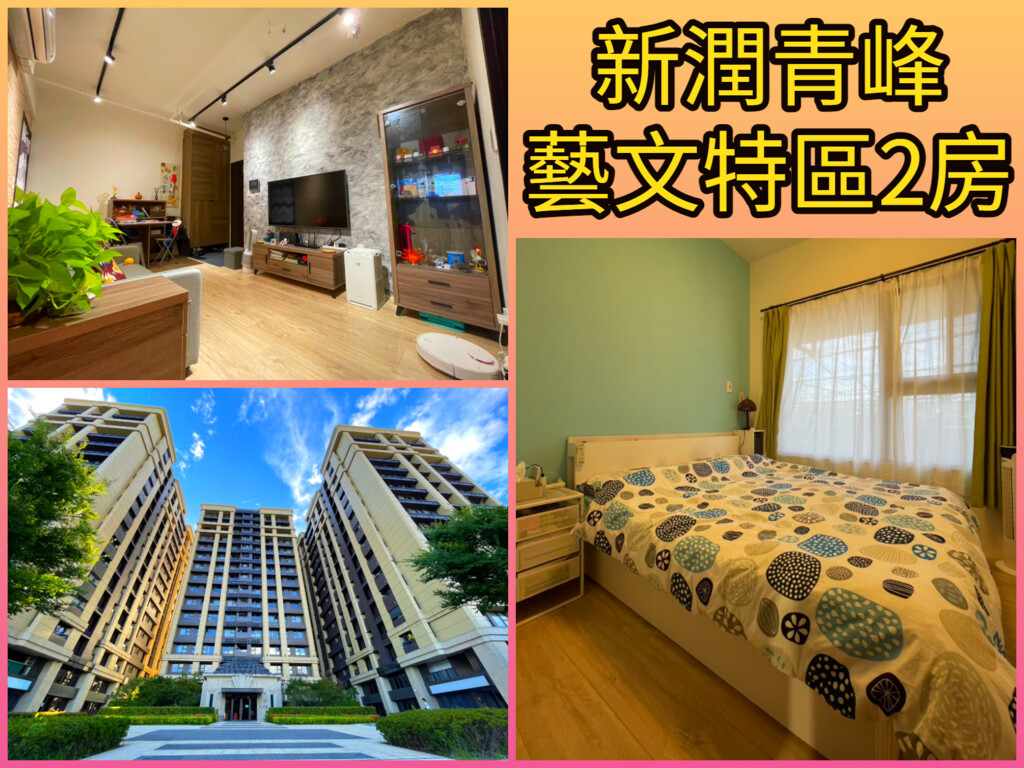 新潤青峰新北市板橋區藝文街電梯大廈 新潤青峰 江翠重劃區裝潢2房 方正格局獨立廚房 房屋出售 樂屋網