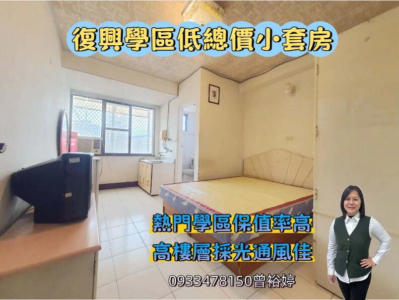 復興學區低總價套房~價可談 - 台南市東區買房子、房屋出售 | 樂屋網