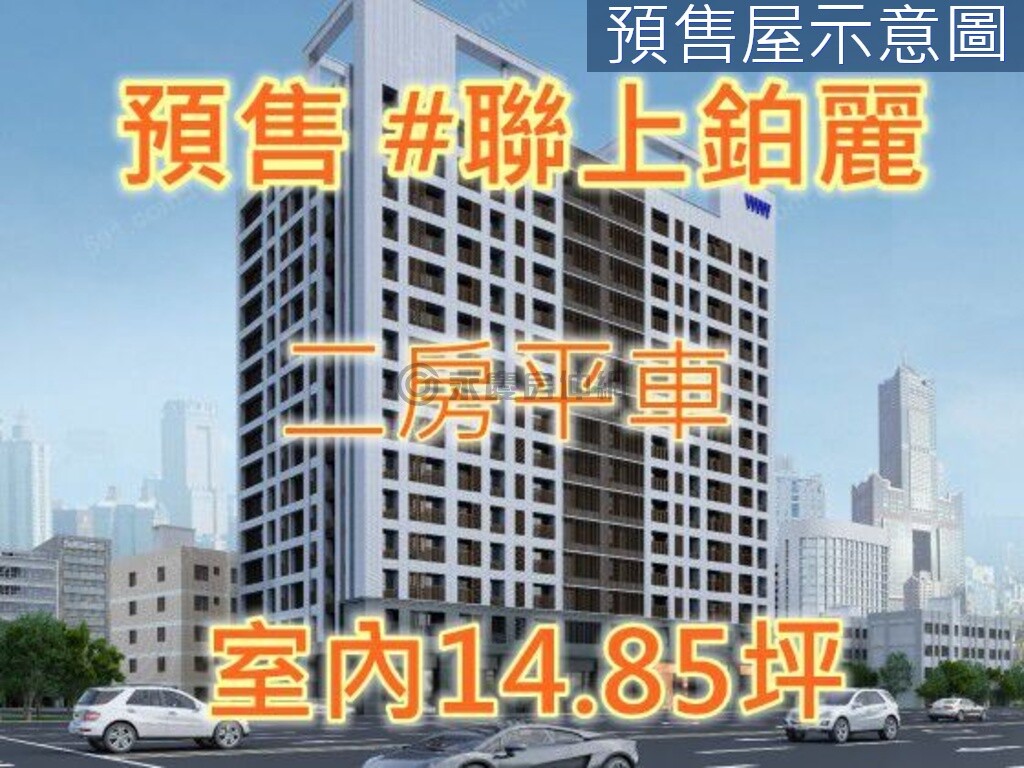 聯上鉑麗高雄市苓雅區中華四路電梯大廈亞洲新灣區 聯上鉑麗 精裝兩房平車 預售 房屋出售 樂屋網