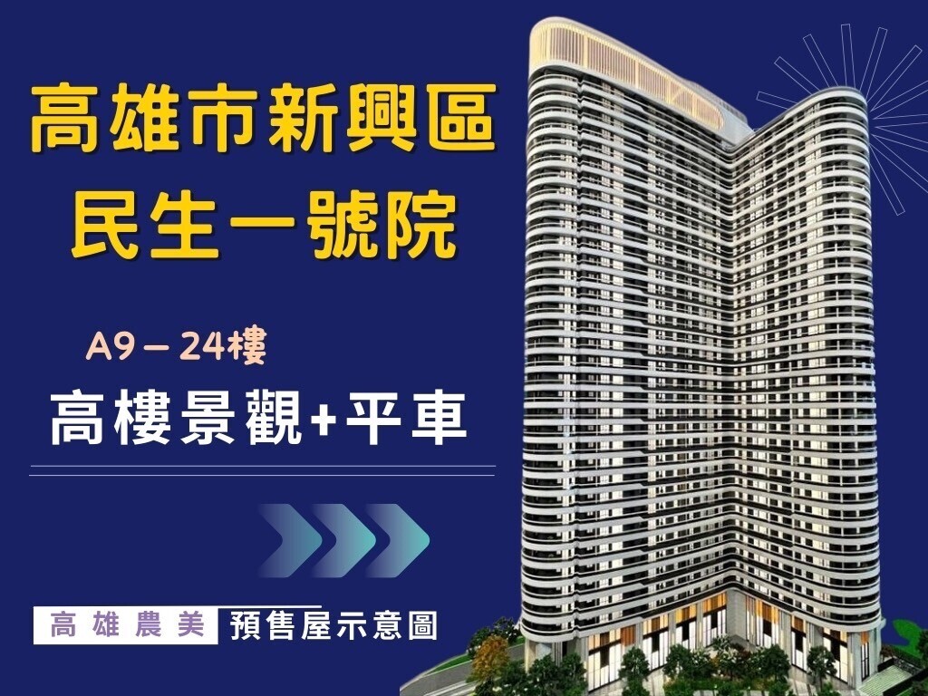 民生一號院高樓景觀平車 A9-24樓 高雄市新興區民生一號院民生1號院買房子、房屋出售 樂屋網