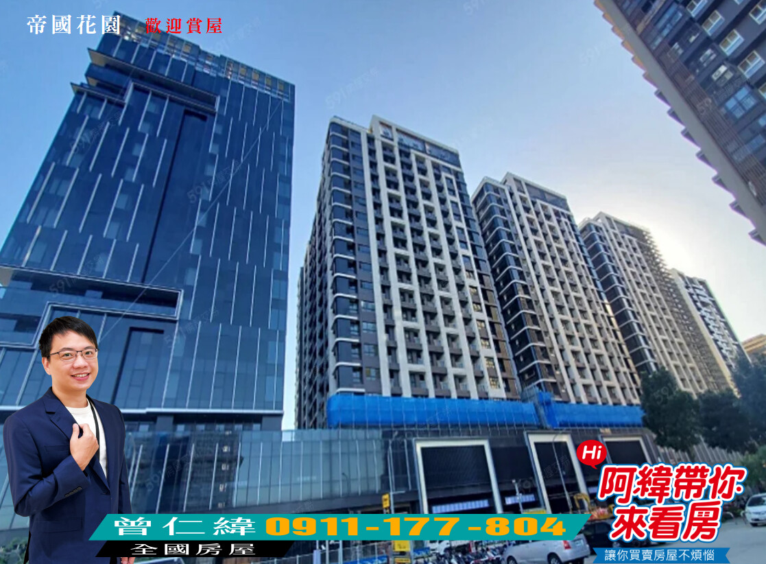 帝國花園稀有面華將一路大棟距 新北市板橋區新外灘6立信帝國花園廣場買房子、房屋出售 樂屋網