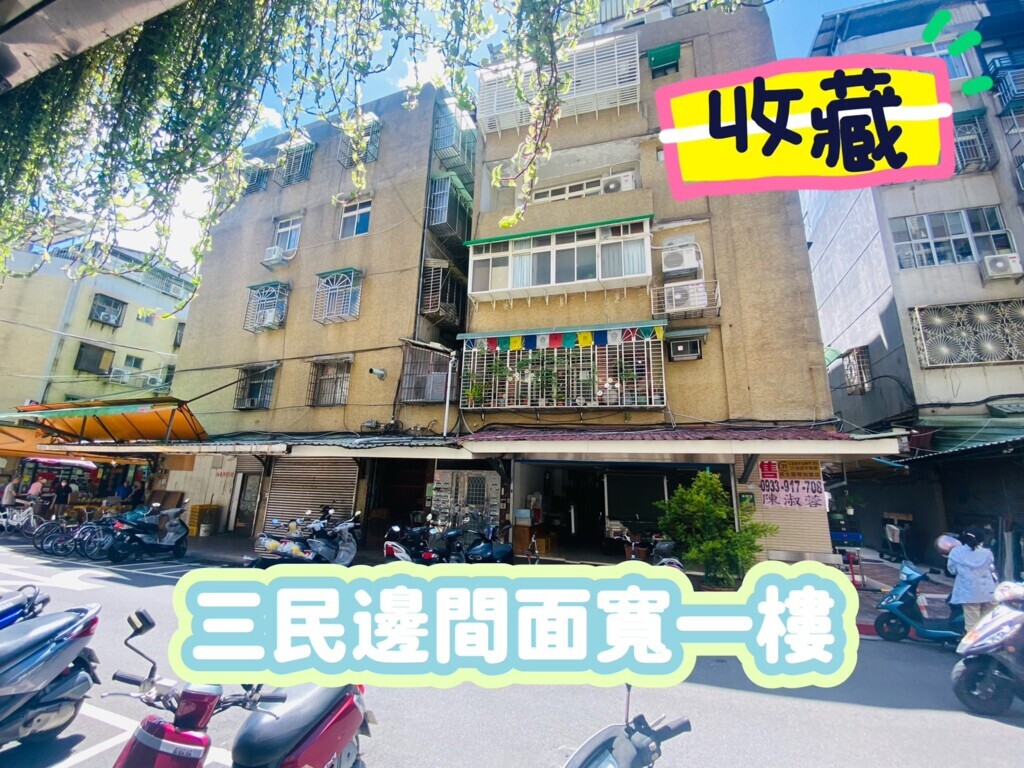 松山 ️⭐三民邊間一樓出價談 ️⭐承辦人員 台北市松山區買房子、房屋出售 樂屋網