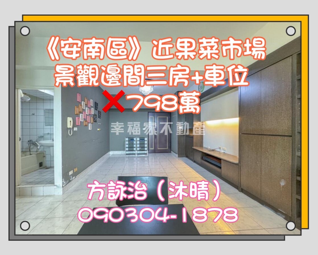 《安南區》近果菜市場邊間景觀三房車位 台南市安南區怡情玉樓買房子、房屋出售 樂屋網