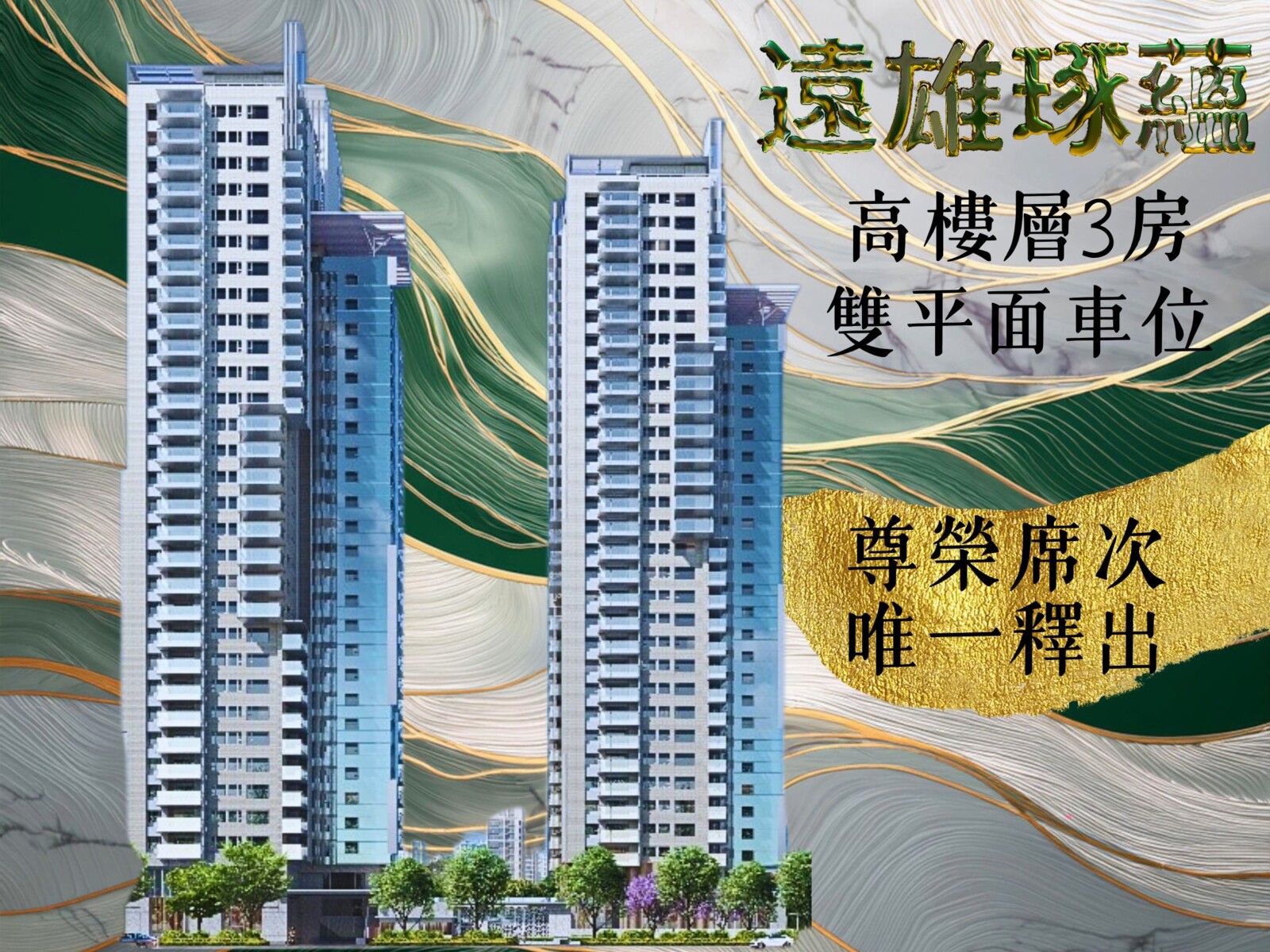 遠雄琢蘊｜高樓層大3房｜雙平面車位～景觀戶唯一釋出 高雄市三民區遠雄琢蘊遠雄科工館特區買房子 樂屋網