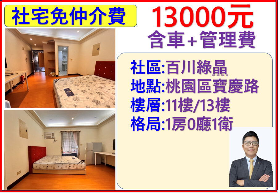 百川綠晶桃園市桃園區寶慶路電梯大廈社宅免仲費 藝文特區【南平路旁套房車位】含車管 房屋出租 樂屋網