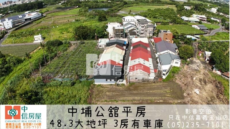 公館平房 ★影音空拍在中信嘉義玉山店 嘉義縣中埔鄉買房子、房屋出售 樂屋網