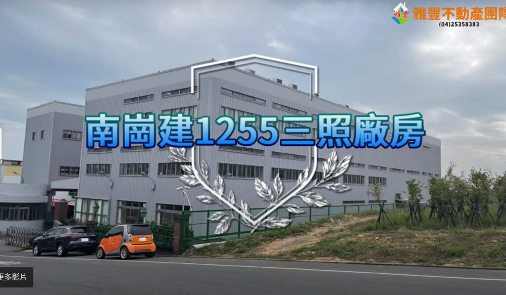 工廠線上賞屋 南崗工業區建1255三照工業廠房南投縣南投市工業路 樂屋網 廠房買賣