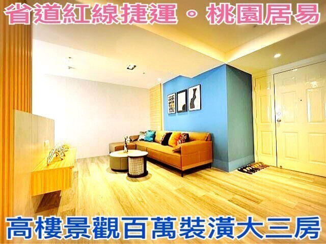 蛋媽推薦 龍安特區 省道上 桃園居易高樓層美三房 - 桃園居易更多社區優質物件 | 樂屋網