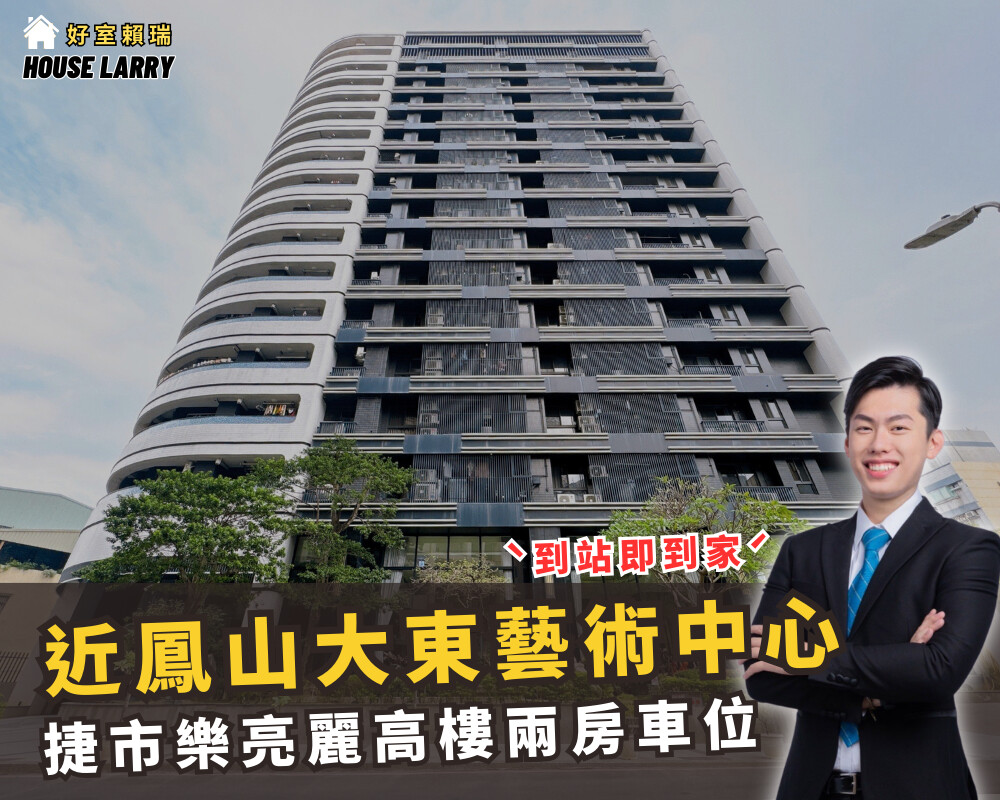 捷市樂高雄市鳳山區鎮東街電梯大廈【賀成交】大東捷運站捷市樂亮麗高樓兩房車位 房屋出售 樂屋網