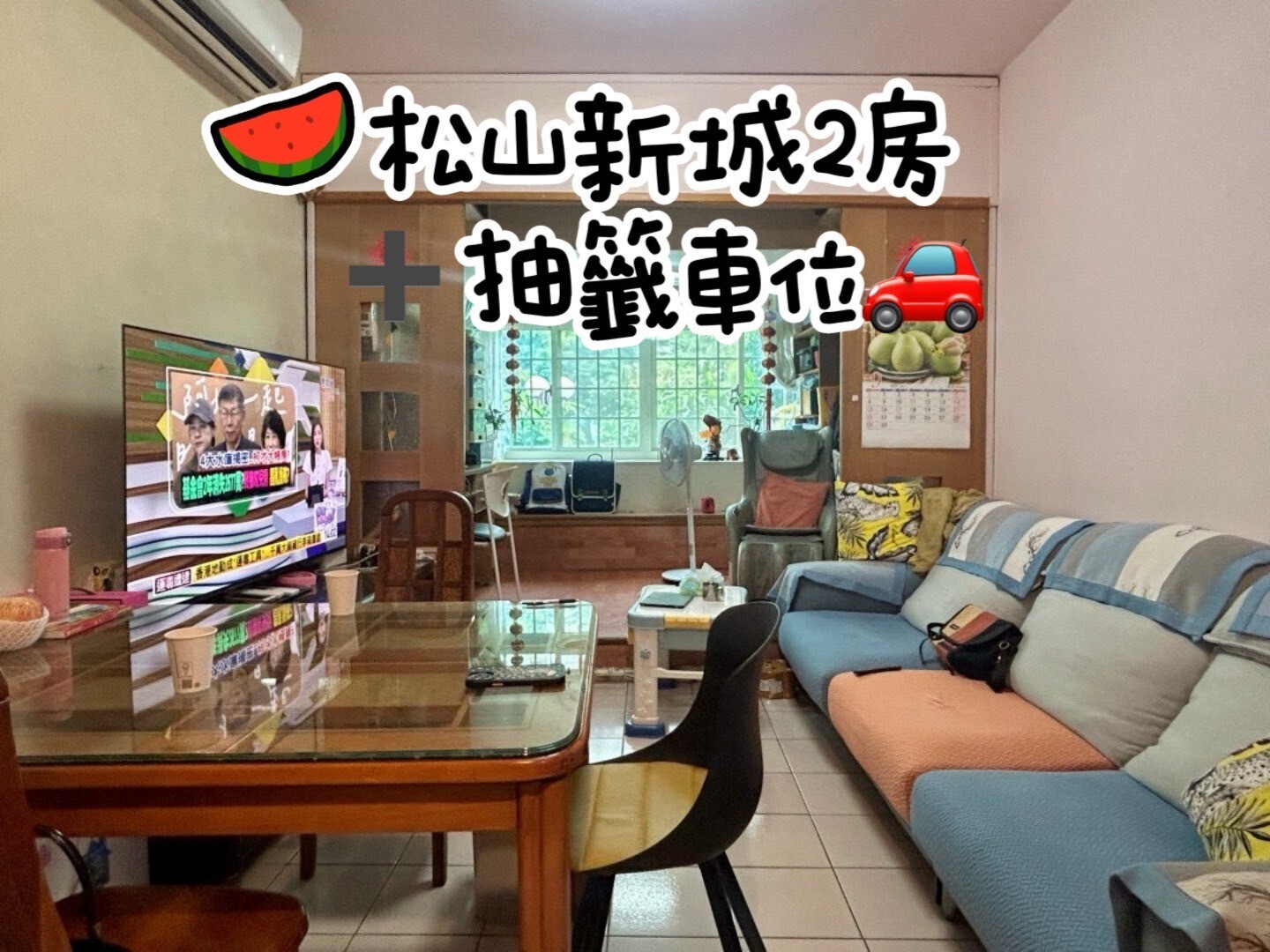 ️⭐松山新城綠蔭2房抽籤車位⭐21世紀徐儀婷 台北市松山區松山新城買房子 樂屋網