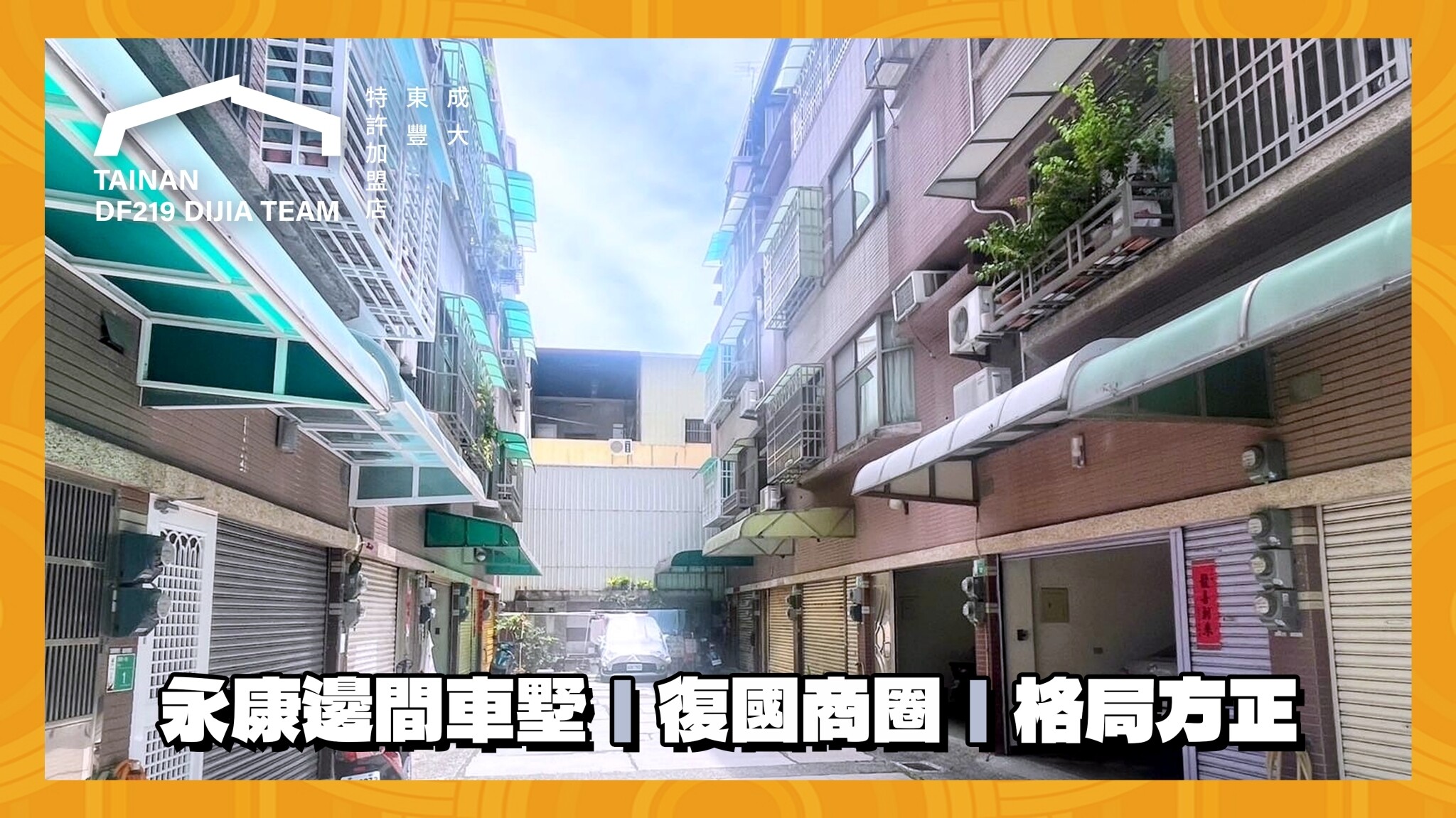 【小隻】⭐永康｜復國商圈｜近交流道｜邊間｜庭院車墅 台南市永康區買房子、房屋出售 樂屋網