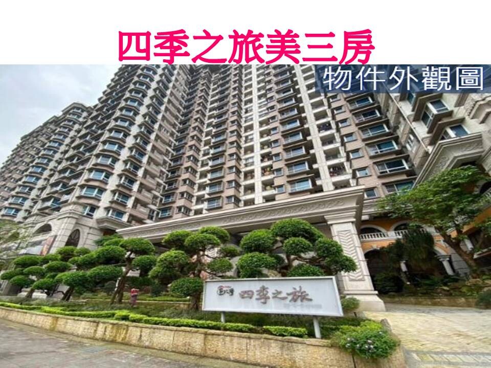 【不用買車位】※四季之旅美三房★面中庭 新北市淡水區台北灣五期 四季之旅買房子、房屋出售 樂屋網