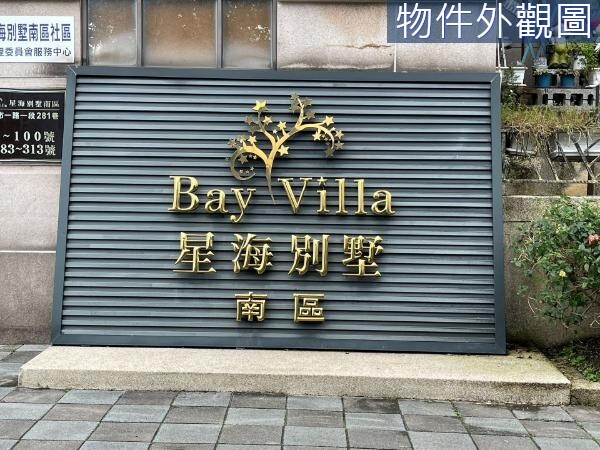 淡水新市鎮~星海別墅~車庫型 新北市淡水區星海別墅買房子、房屋出售 樂屋網