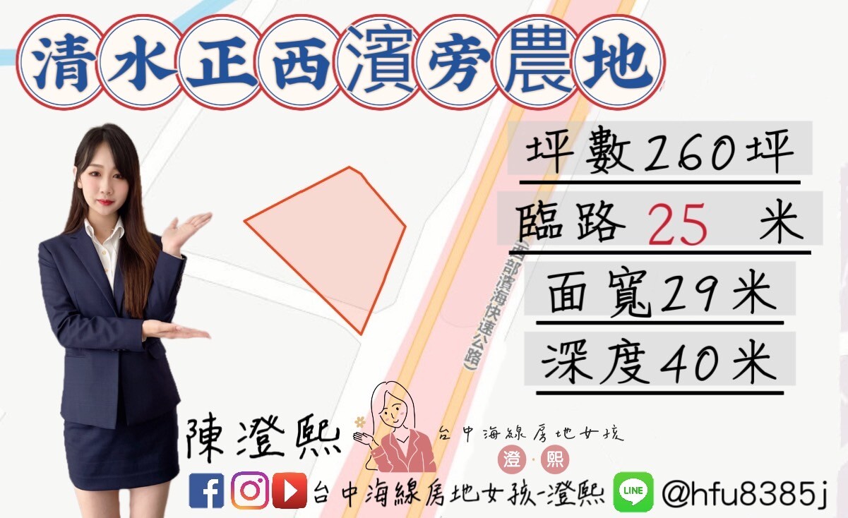 農地我知道很多人在找西濱旁的地【台中海線房地女孩】台中市清水區港埠路 樂屋網 土地買賣