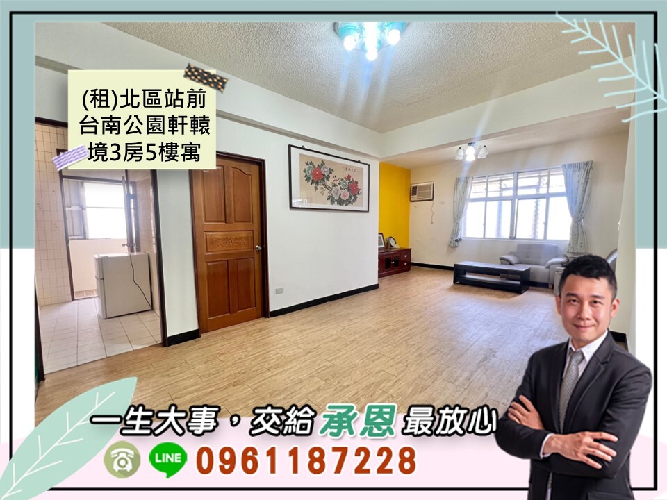 台南市北區福德街公寓我是承辦l 租北區站前台南公園軒轅境3房5樓寓 房屋出租 樂屋網
