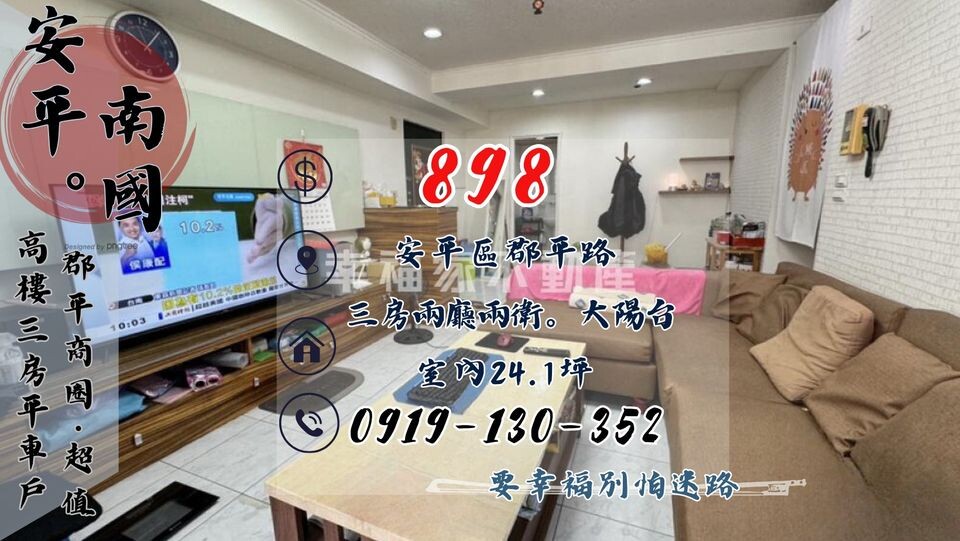 南國台南市安平區郡平路電梯大廈幸 福 小 哈 安平區｜南國。邊間三房平車 房屋出售 樂屋網