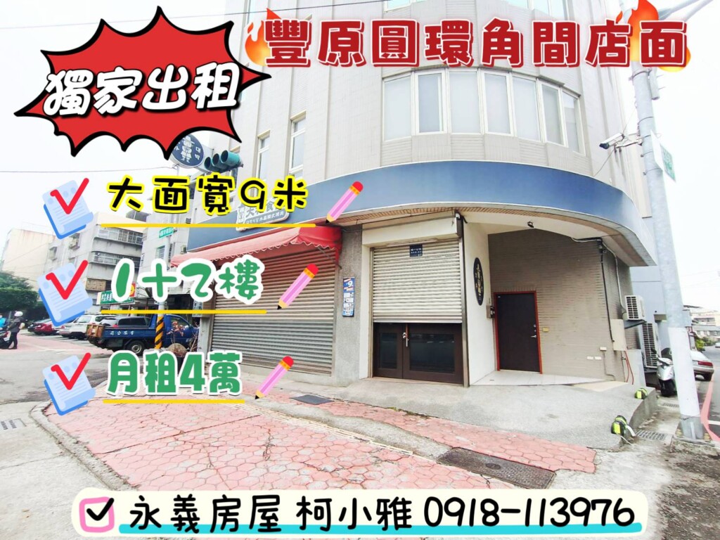 台中市豐原區圓環南路透天厝柯小雅獨家出租 豐原小圓環大面寬角間 房屋出租 樂屋網