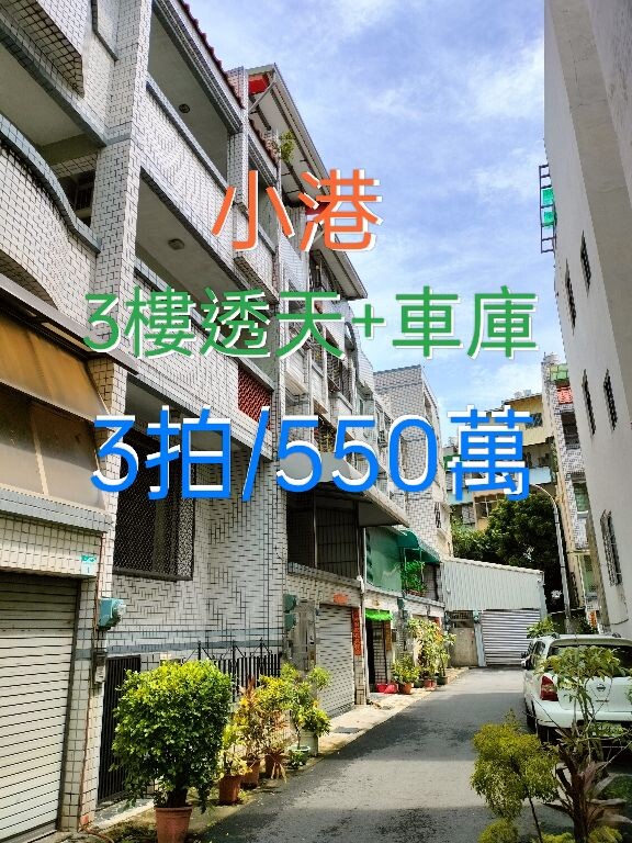 高雄市小港區松崗路透天厝那麼便宜快來問問看 房屋出售 樂屋網