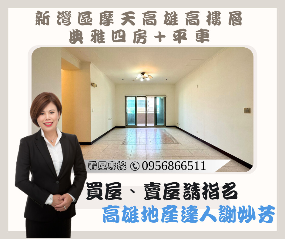 摩天高雄高雄市前鎮區新光路電梯大廈【專約】新灣區摩天高雄高樓層典雅四房平車 房屋出售 樂屋網