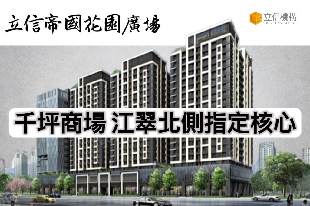 『全國止租人』核心地段『帝國花園』兩房車 新北市板橋區新外灘no6立信帝國花園廣場買房子、房屋出售 樂屋網
