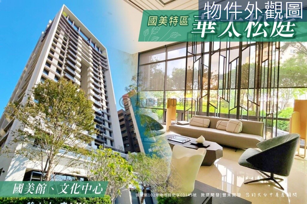 華太松庭台中市西區五權路電梯大廈美術特區『華太松庭』綠意美景絢麗4房雙平車 房屋出售 樂屋網