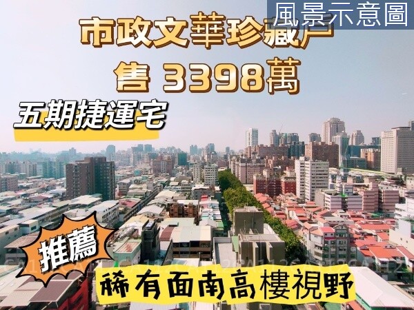 市政文華台中市西屯區台灣大道二段電梯大廈獨家⭐️涵涵⭐️市政文華三改二千萬裝潢雙平車視野戶 房屋出售 樂屋網