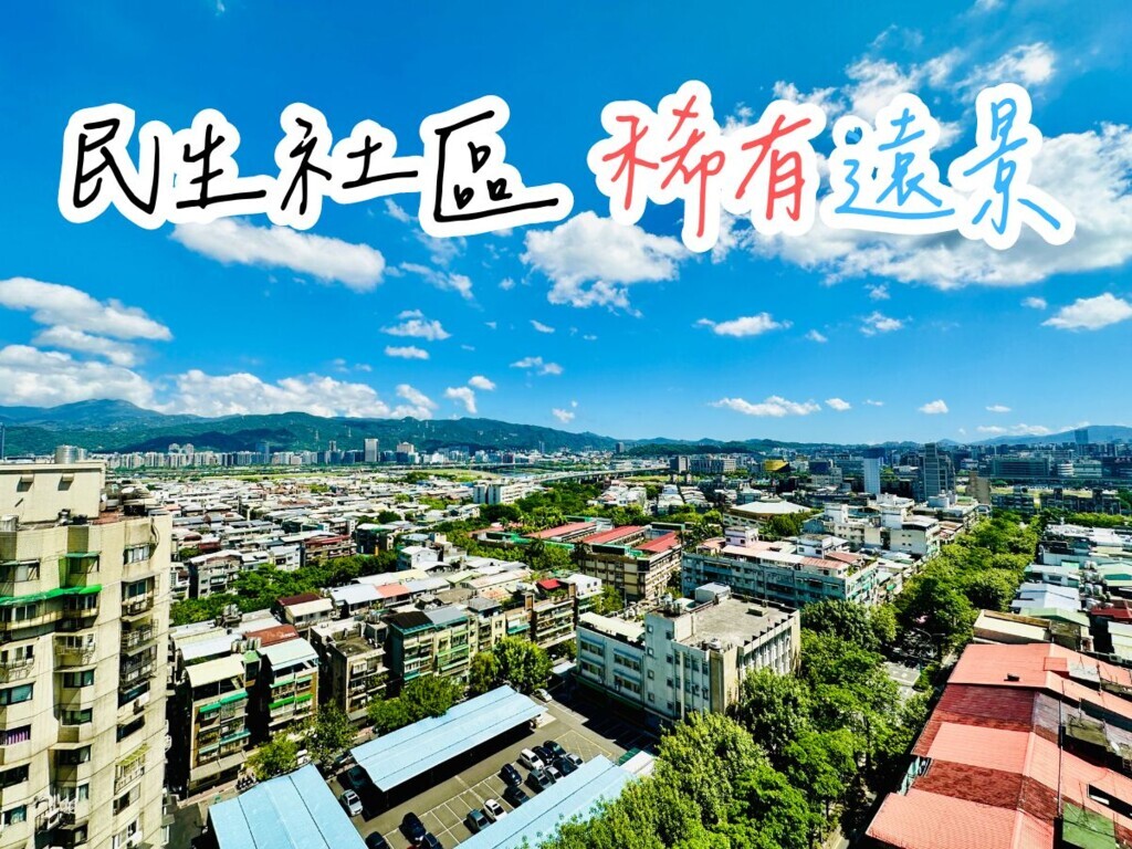 建成花園廣場台北市松山區民生東路五段電梯大廈超美的⭐️民生社區稀有遠景三房⭐️21世紀陳鴻毅 房屋出售 樂屋網