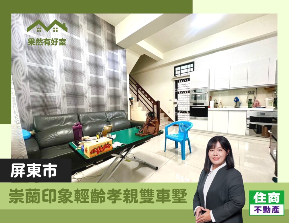 屏東縣屏東市廣東路透天厝林梅姿|崇蘭印象輕齡7年屋孝親雙車墅 房屋出售 樂屋網