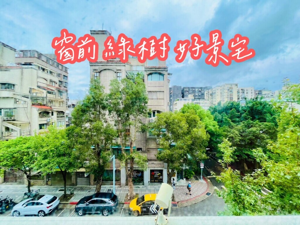台北市松山區新中街公寓松山⭐️新中綠意美寓⭐️21世紀陳鴻毅 房屋出售 樂屋網