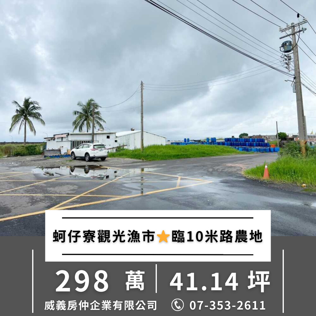 農地梓官⭐蚵仔寮觀光漁市⭐臨10米路持分農地高雄市梓官區蚵寮段 樂屋網 土地買賣