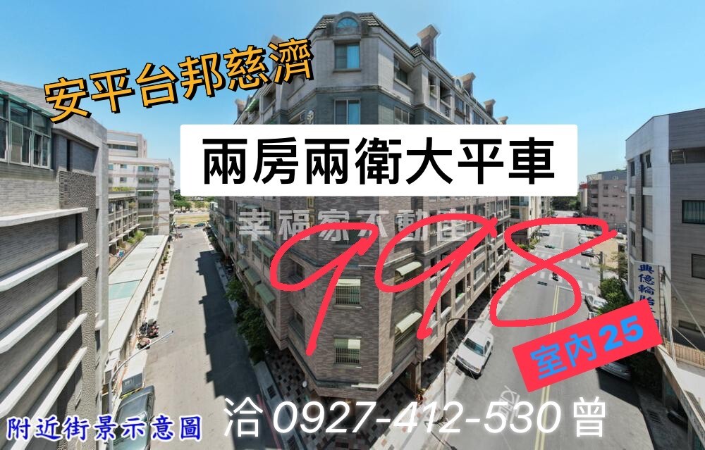 安平臺邦,臻選大兩房平車 台南市安平區臺邦新世紀台邦新世紀買房子、房屋出售 樂屋網