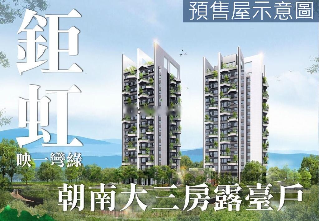 阿one鉅虹映一彎綠大三房朝南露臺戶｜機捷好市多 台中市北屯區鉅虹映一彎綠買房子、房屋出售 樂屋網