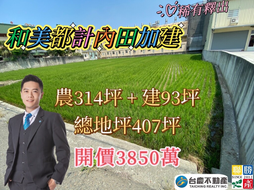 農地⭐️和美都計內田加建⭐️前窄後寬錢袋地彰化縣和美鎮鹿和路六段 樂屋網 土地買賣