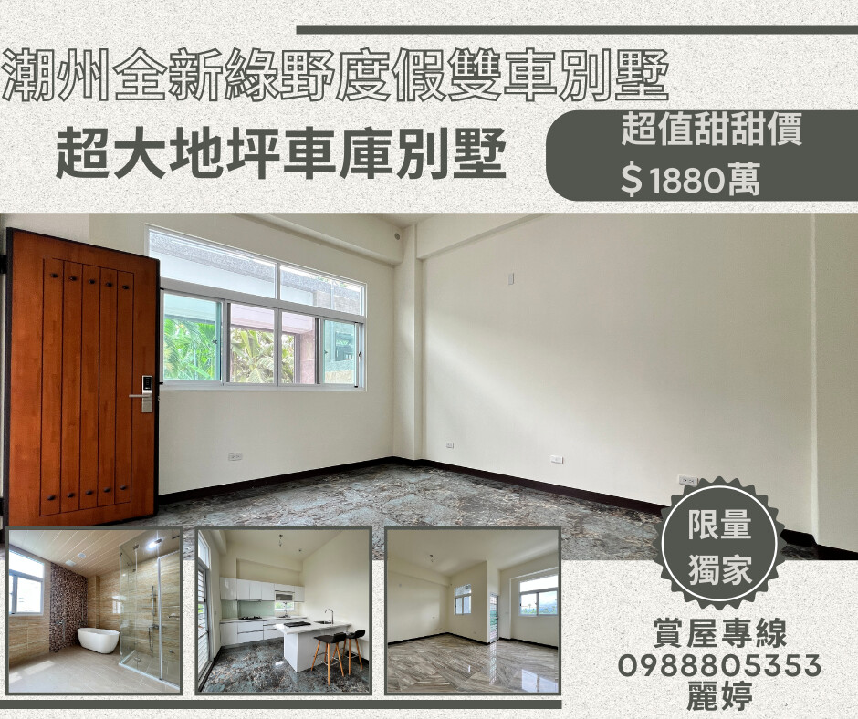 限量獨家 ️潮州全新綠野度假雙車別墅 ️買房找麗婷 屏東縣潮州鎮買房子、房屋出售 樂屋網