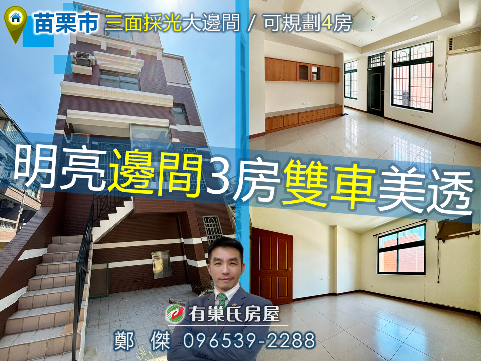 鄭傑 明亮邊間3房雙車美透 苗栗縣苗栗市買房子、房屋出售 樂屋網
