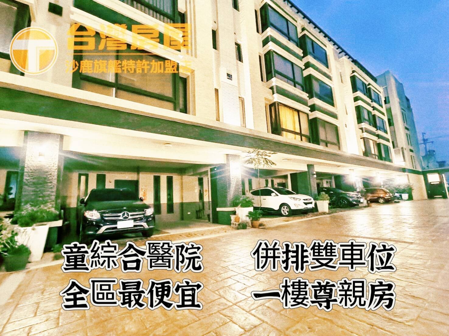 Km Villa台中市沙鹿區正英五街別墅近台灣大道【雙車位孝親房】『全新完工渡假別墅』 房屋出售 樂屋網