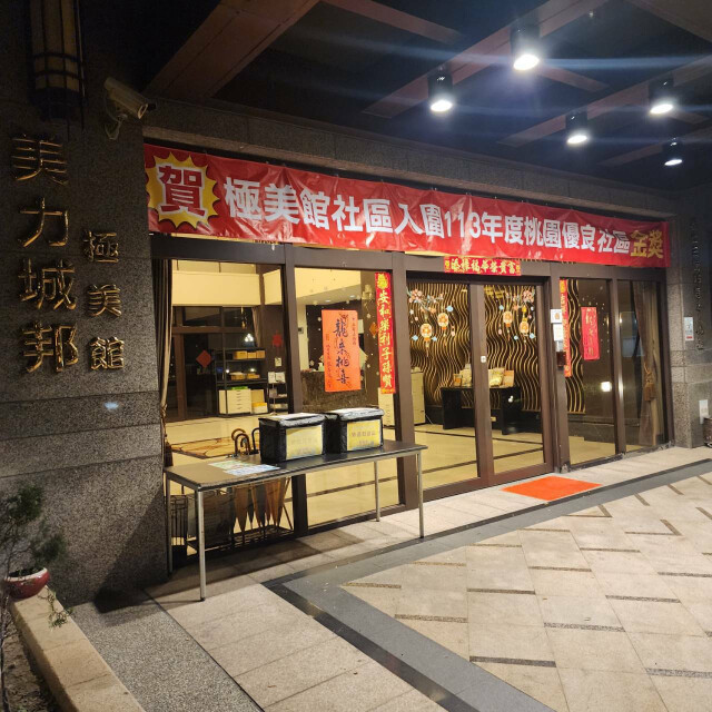 美力城邦｜桃鶯商圈｜三元市場｜龜山工業區｜後火車站 桃園市桃園區美力城邦極美館買房子 樂屋網