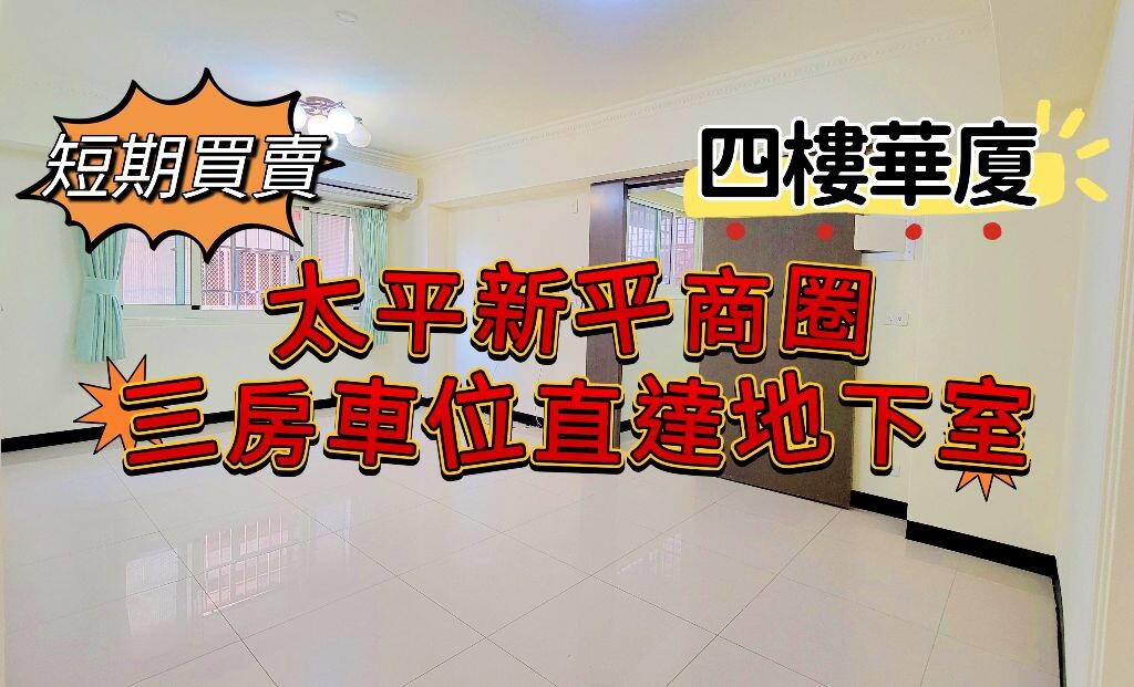 台中市太平區溪洲路電梯大廈【附影音】宜欣國小三房車位全新整理華廈 房屋出售 樂屋網