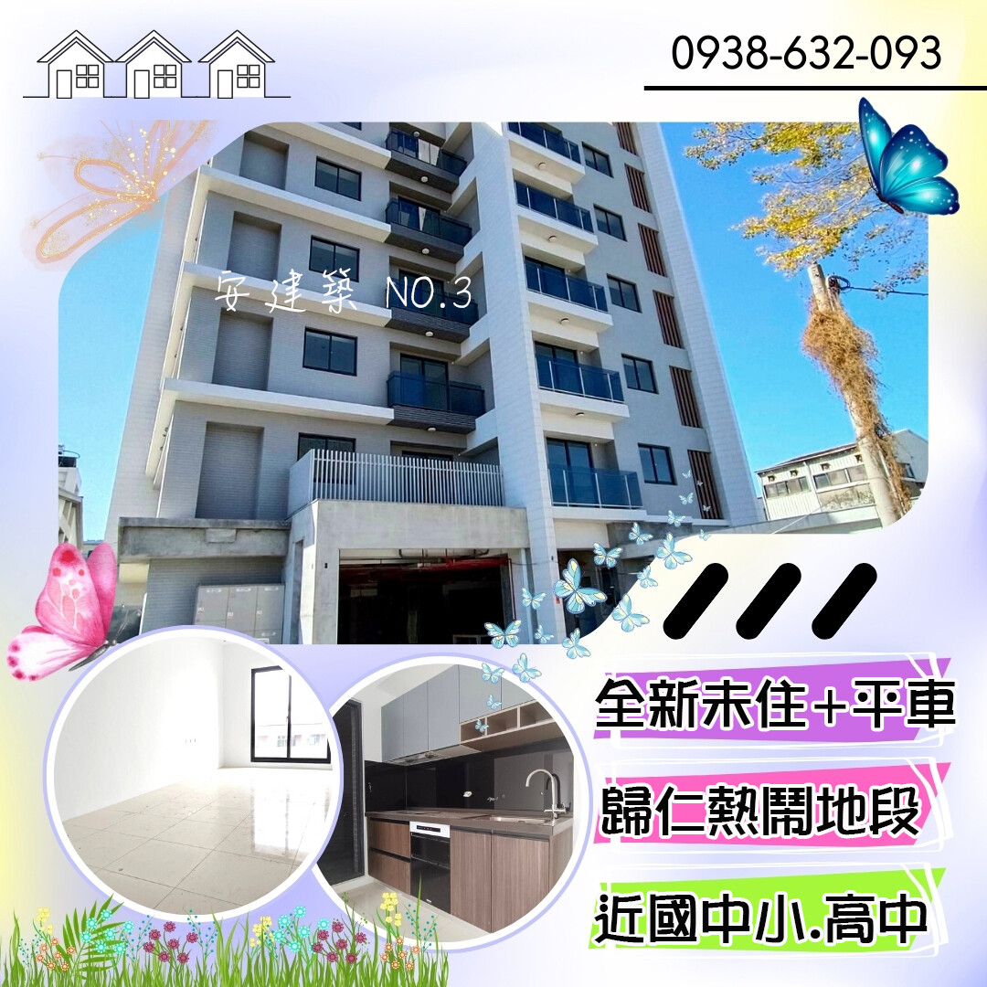全新未住【歸仁ღ3房平車ღ】近國中小／新豐高中 台南市歸仁區安建築no3買房子、房屋出售 樂屋網