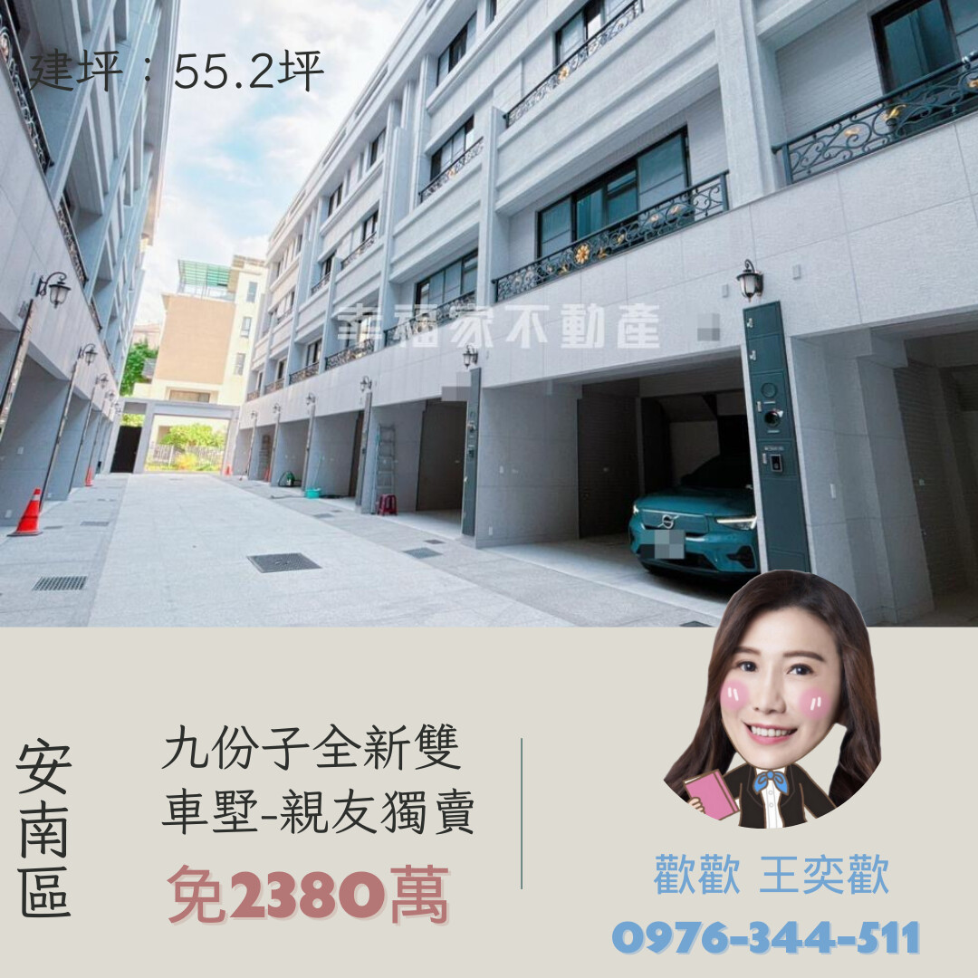 【歡姐駕到㊙️好房必報】九份子全新雙車墅 親友獨賣 台南市安南區買房子、房屋出售 樂屋網