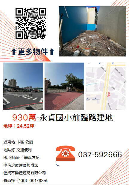 建地1131231頭份永貞國小臨路建地 中信頭份建國店苗栗縣頭份市永貞段 樂屋網 土地買賣
