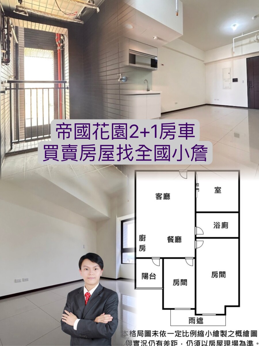 帝國花園江翠北側方正21房車 全國小詹 新北市板橋區新外灘6立信帝國花園廣場買房子、房屋出售 樂屋網