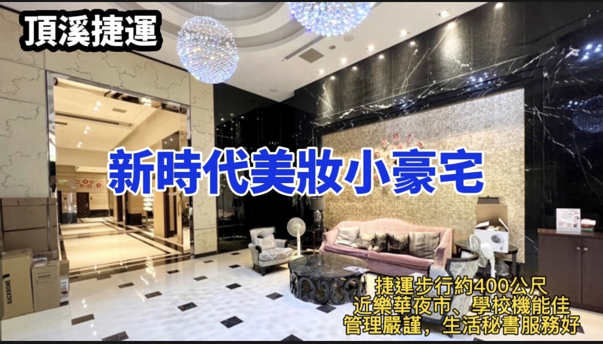 新時代新北市永和區中山路一段電梯大廈群義獨家⭐️頂溪心時代亮麗小豪宅⭐️買房找怡蓁 房屋出售 樂屋網
