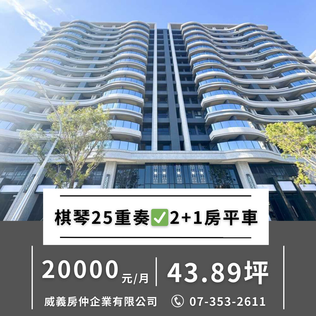 棋琴25重奏高雄市楠梓區大學三十五街電梯大廈 棋琴25重奏 21房平車 雙衛浴開窗 高大特區 房屋出租 樂屋網